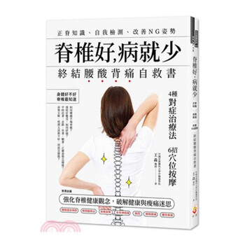 现货脊椎好，病就少：正脊知识、自我检测、改善NG姿势 世茂