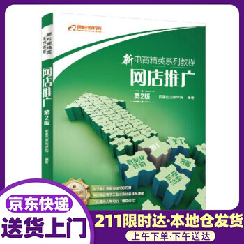 网店推广 商学院 著 电子工业出版社