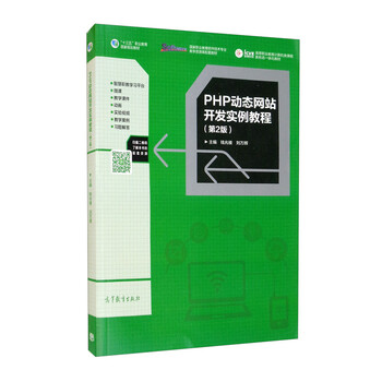 PHP动态站开发实例教程（第2版）