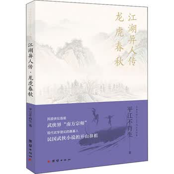 江湖异人传 龙虎春秋 平江不肖生  书籍