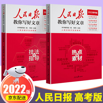 【ZY】【可自选】2022版人民日报教你写好文章中考版/高考版作文热点与素材+技法与指导中考高考满分作文写作素材大全 共2本 热点与素材+技法与指导 高考版