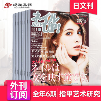 【外刊订阅】Nail up ネイルUP! 年订阅6期 日本日文版 时尚美甲杂志
