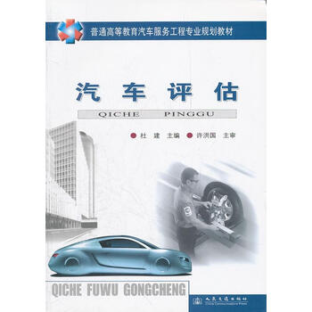 汽车评估 许洪国 9787114071645 人民交通出版社