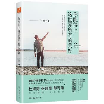包邮：你配得上这所有的美好青春文学散文集中国当代 图书