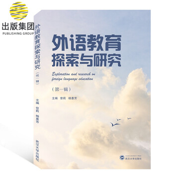 外语教育探索与研究(第1辑)