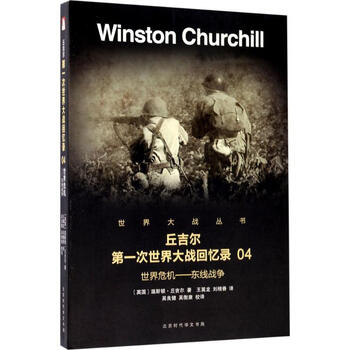 次世界大战回忆录 世界危机.4,东线战争
