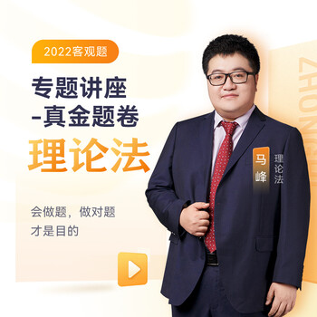 【现货】众合法考2022 司法考试教材配套真题 马峰理论法真金题卷 众合专题讲座客观题 配套名师课程 马峰理论法-真金题