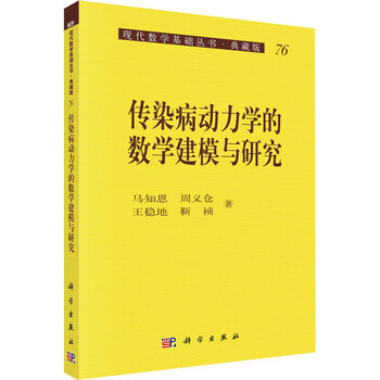 传染病动力学的数学建模与研究 图书