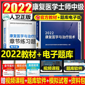 2022年康复医学与治疗技术师士中级指导用书教材主治医师考试用书初级师士技师师人卫版全国卫生专业技术资格考试指导中级用书可搭军医版历年真题模拟试卷习题解析