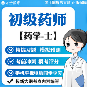才士2022初级药师习题药学士历年真题试卷模拟题考试题库宝典软件 初级药师专用资料 其它科目均有(联系客服备注)