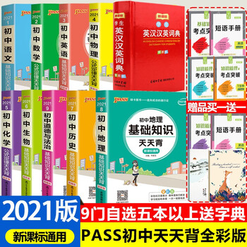 【全科自选】2021初中基础知识天天背 语文数学英语物理化学生物地理政治历史 知识点手册 天天背初中 政治