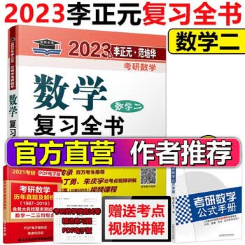 新版现货】李正元2023考研2022数学复习全书 数学二 附习题全解 李正元数二理工类 可搭李永乐660题 张宇1000题超越汤家凤