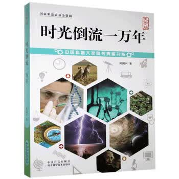 时光倒流一万年：大字版 社会科学   图书
