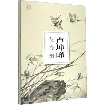 卢坤峰花鸟册 卢勇 编 书籍
