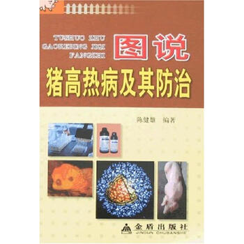 图说猪高热病及其防治