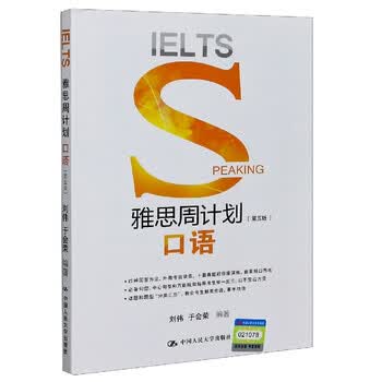 雅思周计划(口语第5版)