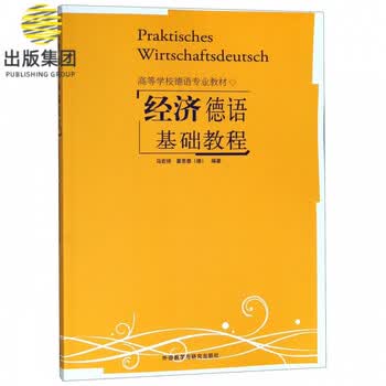 经济德语基础教程(高等学校德语专业教材)