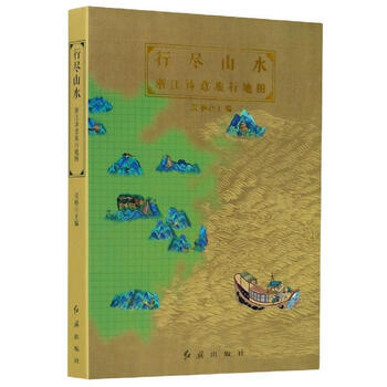 【新华正版】 行尽山水：浙江诗意旅行地图 吴桥 红旗出版社