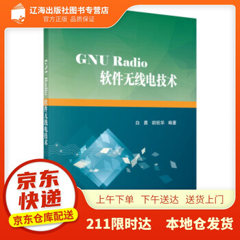 【新华图书籍 正版速发】GNU Radio软件无线电技术 白勇，胡祝华 著 科学出版社 9787030