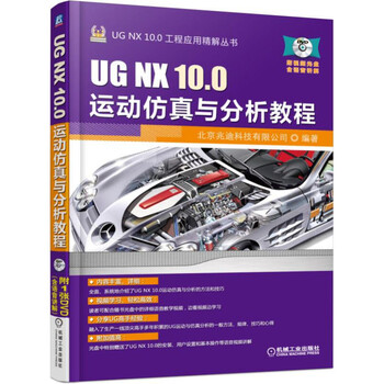 UG NX 10.0运动仿真与分析教程 NX 10从入门到精通 ug曲面教程 nx软件数控编程书籍