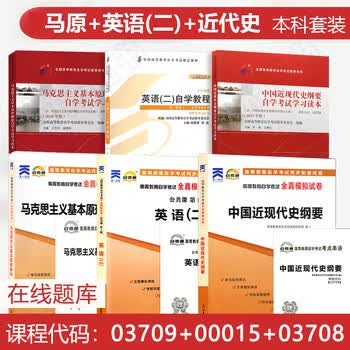 自学考试教材+自考通真题试卷 03709马克思+03708中国近代史纲要+00015英语二 2022