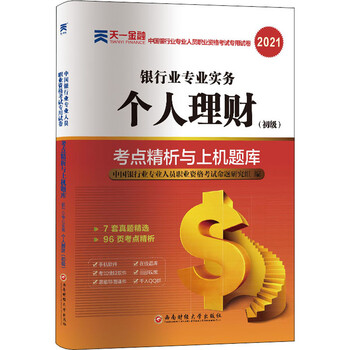 银行业专业实务 个人理财(初级) 2021