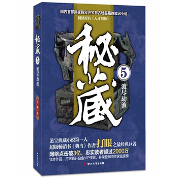 【官方旗舰】【全套6册】秘藏1-6 《黄金瞳》作者打眼经典巨著 网络原名《天才相师》茅山道术玄幻小说 秘藏5：渡尽劫波