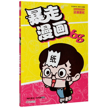 暴走漫画(68)