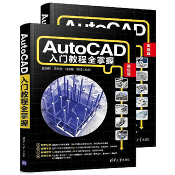 AutoCAD入门教程全掌握(共2册)