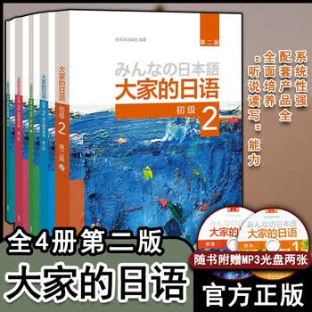 大家的日语初级1-2教材+学习辅导用书全套4册外研社日本语大家的日本语初级12日语书籍零基