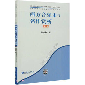 西方音乐史与名作赏析（第3版）
