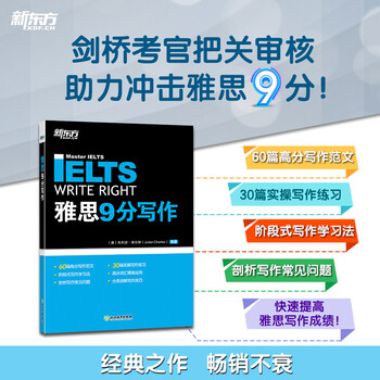 【新东方旗舰】雅思9分写作 备考雅思用书 可搭雅思真题 ielts 剑桥雅思考试