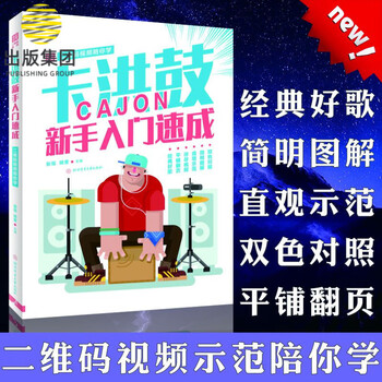 卡洪鼓新手入门速成 : 二维码视频陪你学