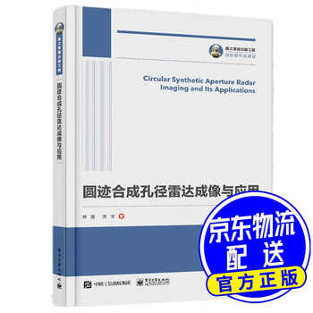 国之重器出版工程 圆迹合成孔径雷达成像与应用