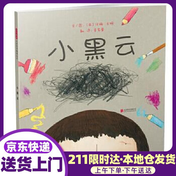 小黑云— 〔英〕汉娜卡明 北京联合出版有限公司