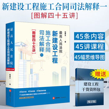 2021新书 最高人民法院新建设工程施工合同司法解释（一）：图解四十五讲