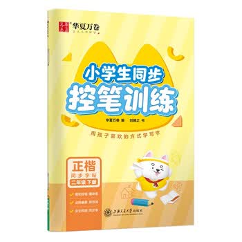 华夏万卷小学生同步控笔训练字帖 二年级下册语文正楷字帖 点阵笔画练字帖田字格生字抄写本 同步教材