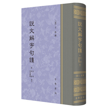 说文解字句读 【清】王筠撰 中华书局 9787101121780