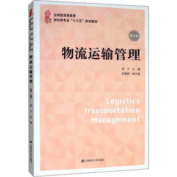 物流运输管理 第2版 郑宁 编 中信书店