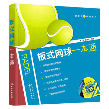 【化工社直供】板式网球一本通