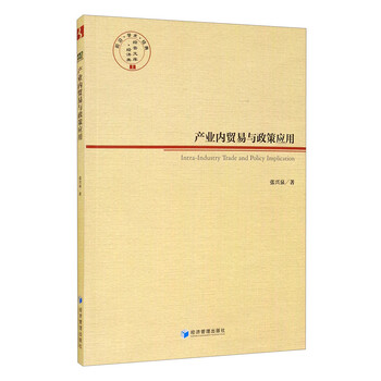 产业内贸易与政策应用