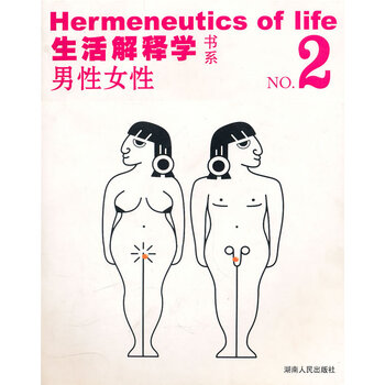 性女性--生活解释学书系(2)