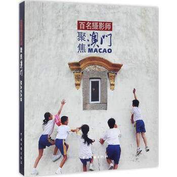 百名摄影师聚焦澳门 朱宝霞 主编 书籍