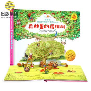 森林里的樱桃树(升级版)(精)/好好玩神奇的生命立体书