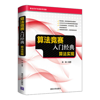 算法竞赛入门经典 算法实现 陈锋 清华大学出版社