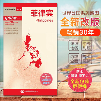 菲律宾地图 世界分国地图 分国旅游地图 自驾游地图册 国内出版  中外文对照 大幅面撕不烂 全新包装