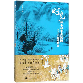 时光荡不尽千古风流 郁馥  书籍