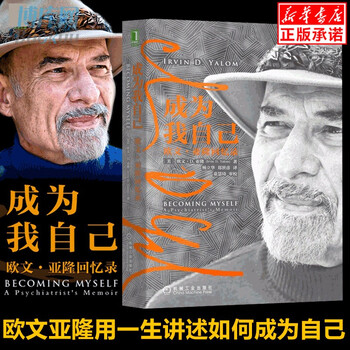 【现货正版】 成为我自己：欧文·亚隆回忆录 大众心理学心理学理论与研究 心理健康读物 思考的艺术 成