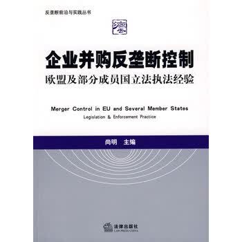 企业并购反垄断控制 尚明 9787503687846 法律出版社