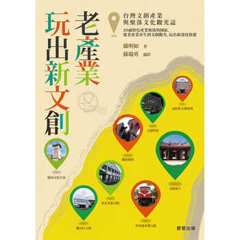 预售 苏明如老产业玩出新文创中国台湾文创产业与聚落文化观光志晨星